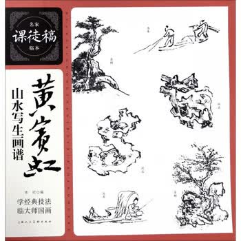 黄宾虹山水写生画谱/名家课徒稿临本