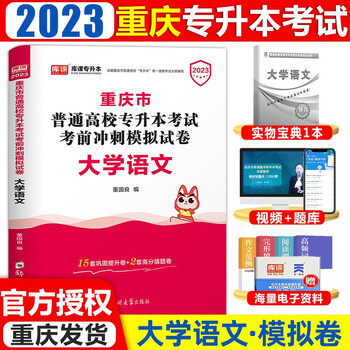 重庆专升本考试用书2023重庆在校专升本文科理科英语计算机基础高等数学大学语文教材考前模拟历年真题 大学语文试卷