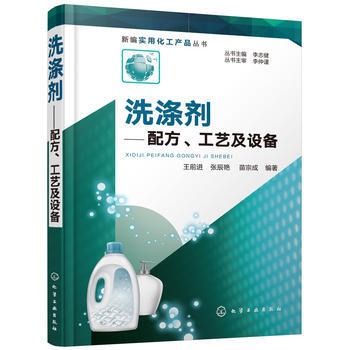 新编实用化工产品丛书--洗涤剂——配方、工艺及设备  王前进,著 书籍   化学工业出版社 书