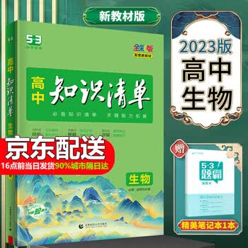 高中知识清单知识大全工具书新教材2023版新高考53工具书高一高二高三总复习资料必修选修系列全彩版曲一线 生物 高中三年工具书