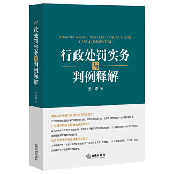 行政处罚实务与判例释解