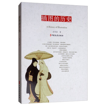 现货包邮 插图的历史9787520512367中国文史