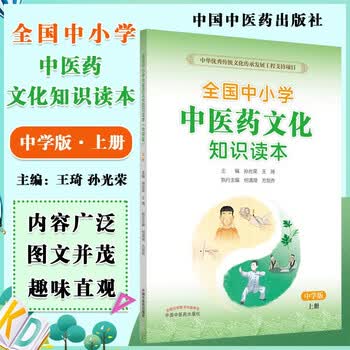 共4册全国中小学中医药文化知识读本小学版上下册+中学版上下册王琦 孙光荣编 方剑乔何清湖中医药出版 全国中小学中医药文化知识读本中学版（上册）