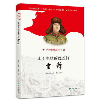 永不生锈的螺丝钉：雷锋