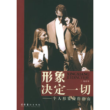 形象决定一切:个人形象操作指南【正版图书，售后无忧】