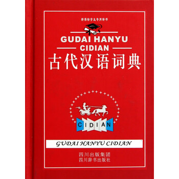 古代汉语词典(精)/学生专用辞书