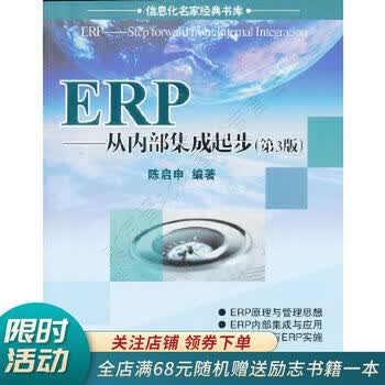 ERP从内部集成起步第3版