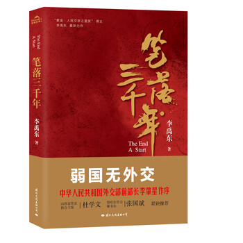 笔落三千年