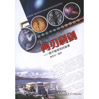 两刃利剑:原子能研究的故事