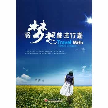 将梦想装进行囊