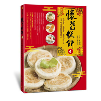 现货台版 怀旧糕饼4 牛舌饼老婆饼脆皮流沙球古早味蛋糕的回忆点心73道糕点作法