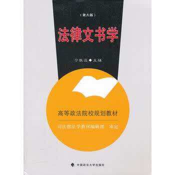 法律文书学   6版 宁致远 9787562017318 中国政法大学出版社