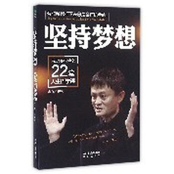 坚持梦想(马云给创业者的22堂人生哲学课)