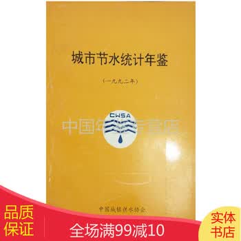 城市节水统计年鉴1992