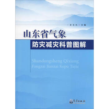 山东省气象防灾减灾科普图解