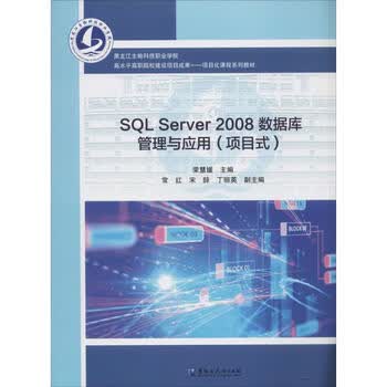 SQL Server 2008数据库管理与应用(项目式)