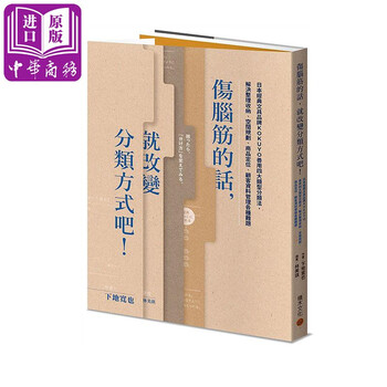 伤脑筋的话，就改变分类方式吧！ 港台原版 下地寛也 积木