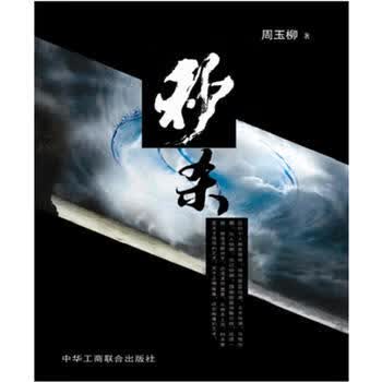 秒杀 周玉柳著 9787515805801 中华工商联合出版社