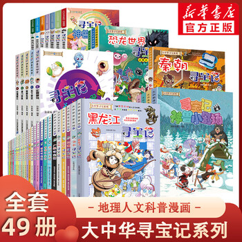 大中华寻宝记系列全套29册【可自选 】内蒙古寻宝记29黑龙江寻宝记28恐龙世界新疆海南寻宝记等新华自营 一次性购齐】大中华寻宝记全套49册
