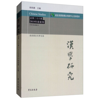 汉学研究（总第26集 2019年春夏卷）