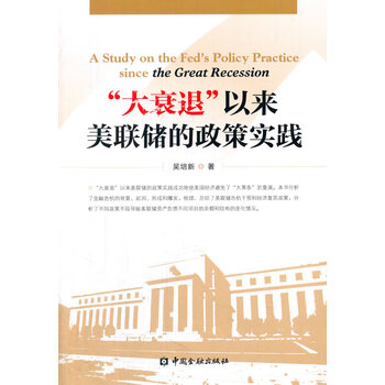 大衰退以来美联储的政策实践