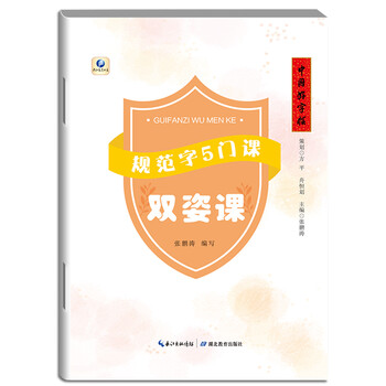 中国好字帖·规范字5门课·双姿课
