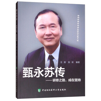 甄永苏传：研修之路，成在坚持