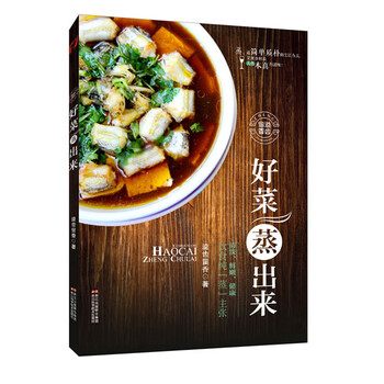好菜蒸出来