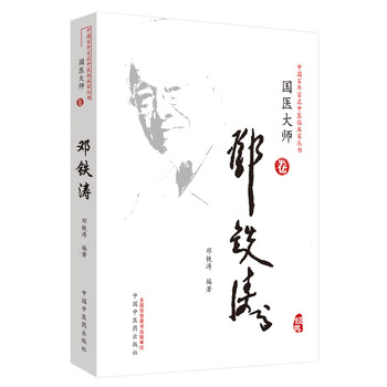 邓铁涛·中国百年百名中医临床家丛书·国医大师卷