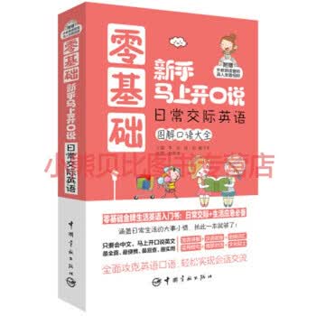 零基础新手马上开口说：日常交际英语