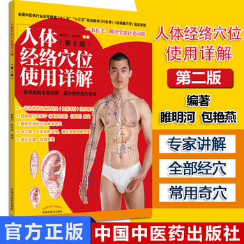 人体经络穴位使用详解 第2版 十二五十三五规划教材 针灸学 经络腧穴学 指定用图 雎明河 包艳燕著 