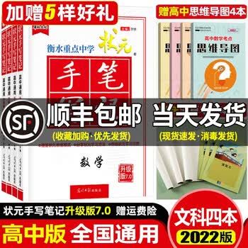 【科目可选】2022衡水重点中学状元手写笔记高中高一高二高三学霸提分笔记高考复习资料辅导书 【数政史地】4本【全国版】