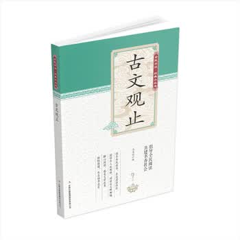 全民阅读·经典小丛书--古文观止