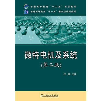 普通高等教育“十二五”规划教材 普通高等教育“十一五”国家级规划教材 微特电机及系统（第二版）