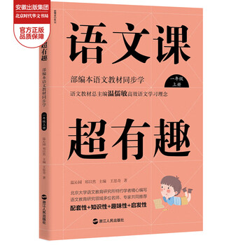 正版 语文课超有趣 部编本语文教材同步学一二三四五六年级上下册 语文教材总主编温儒敏高效语文学习理念 语文课超有趣：一年级上