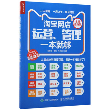 淘宝网店运营管理一本就够(全新升级版)