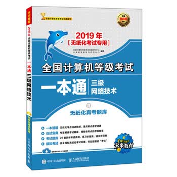 正版书籍 全国计算机等级考试一本通 三级网络技术9787115499073