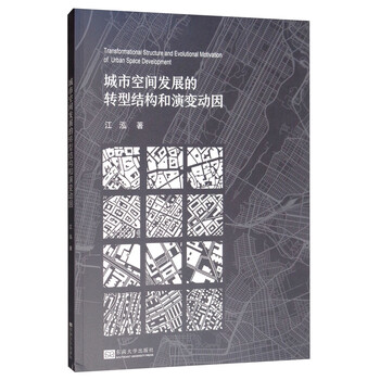 城市空间发展的转型结构和演变动因