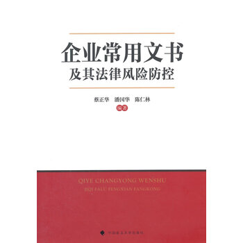 企业常用文书及其法律风险防控/法律/书籍