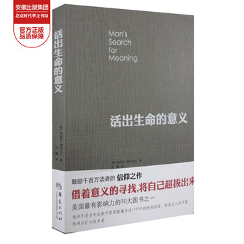  活出生命的意义 奧地利心理学学家维克多·弗兰克 活出意义来 追寻生命的意义 活出生命的意义