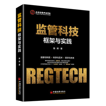 监管科技：框架与实践 央财金融科技库