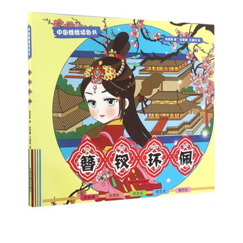 簪钗环佩/中国娃娃填色书