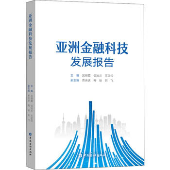 亚洲金融科技发展报告