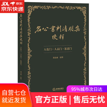 【正版图书】名公书判清明集校释：人伦门·人品门·惩恶门 周名峰 法律出版社