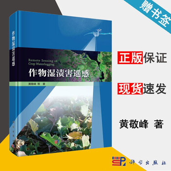 包邮 作物湿渍害遥感 黄敬峰 科学出版社