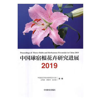 中国球宿根花卉研究进展2019 农业/林业 书籍
