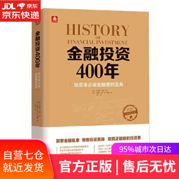 【正版图书】金融投资400年:投资者必读金融理财宝典 (英)查尔斯·马凯 (荷) 约瑟夫·德·拉·维加著 古吴轩