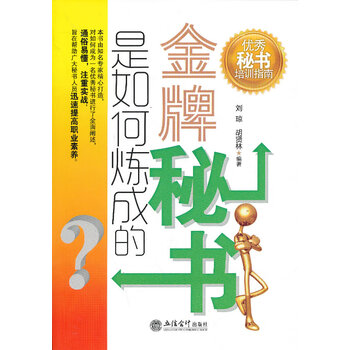 秘书是如何炼成的
