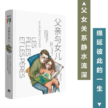 父亲与女儿 阿兰·布拉克尼耶 著 生活书店出版