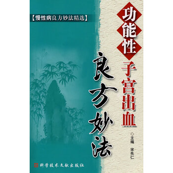 功能性子宫出血良方妙法 宋先仁